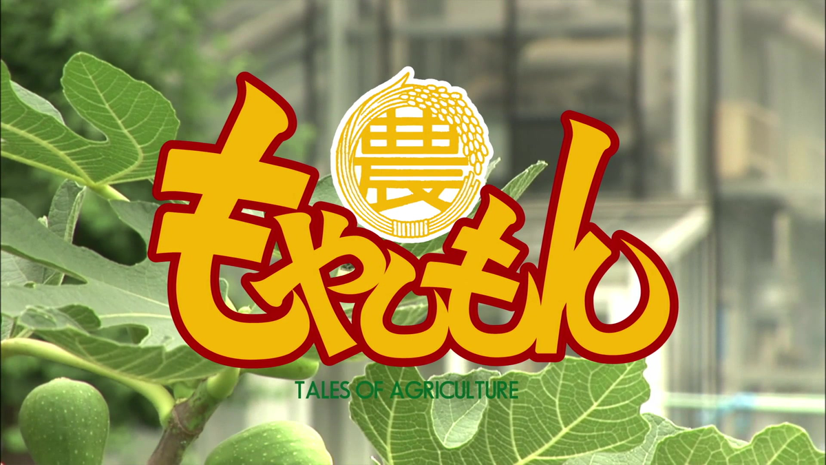 Moyashimon (Season 1) The Story of the Agricultural University Microbes ...