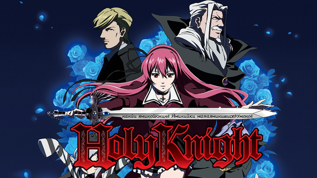 Watch Holy Knight - Crunchyroll